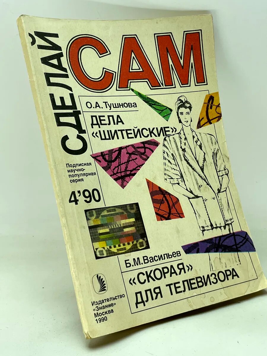 Сделай сам. 4'90