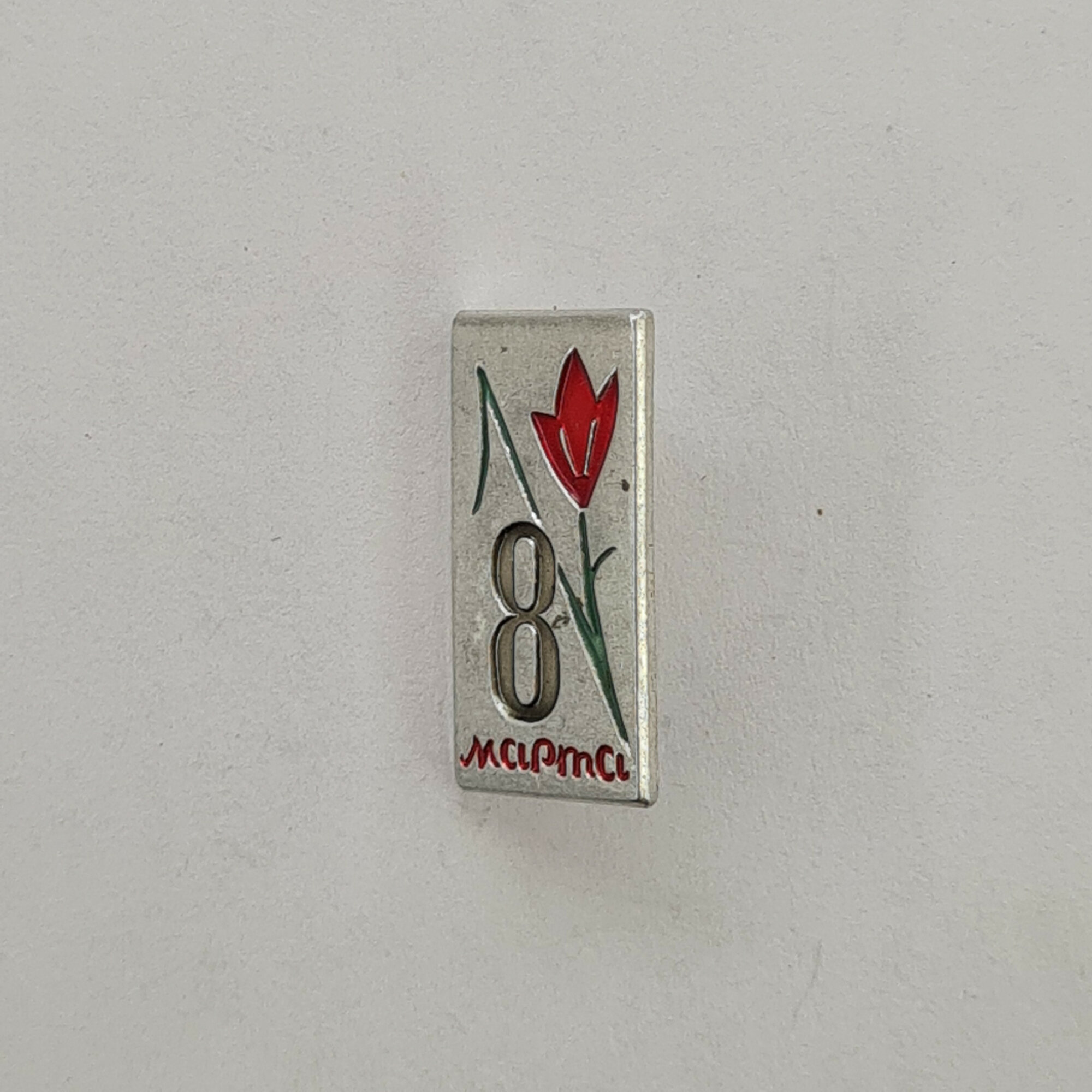 Значок СССР. 8 марта, цветок тюльпан, праздник. Винтажный значек.