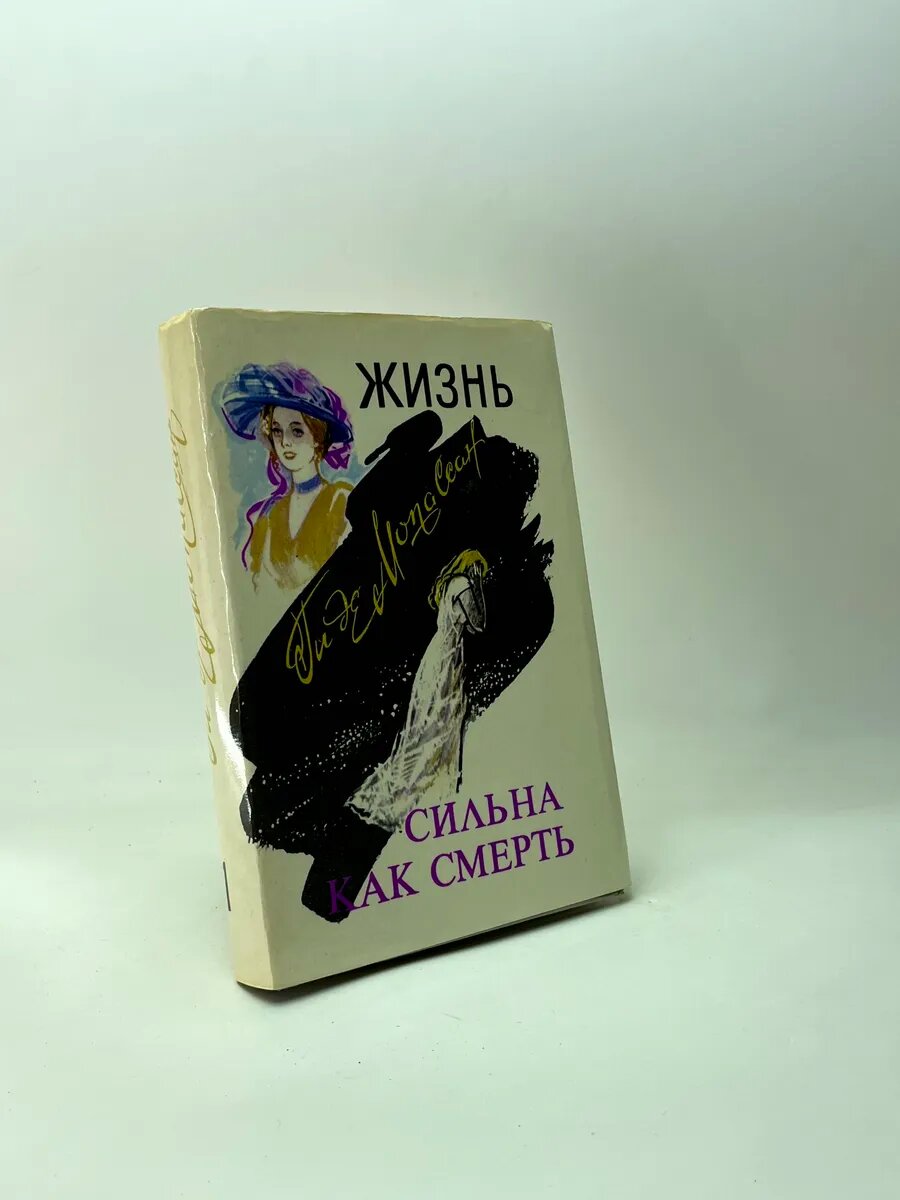 Ги де Мопассан. Жизнь сильна как смерть