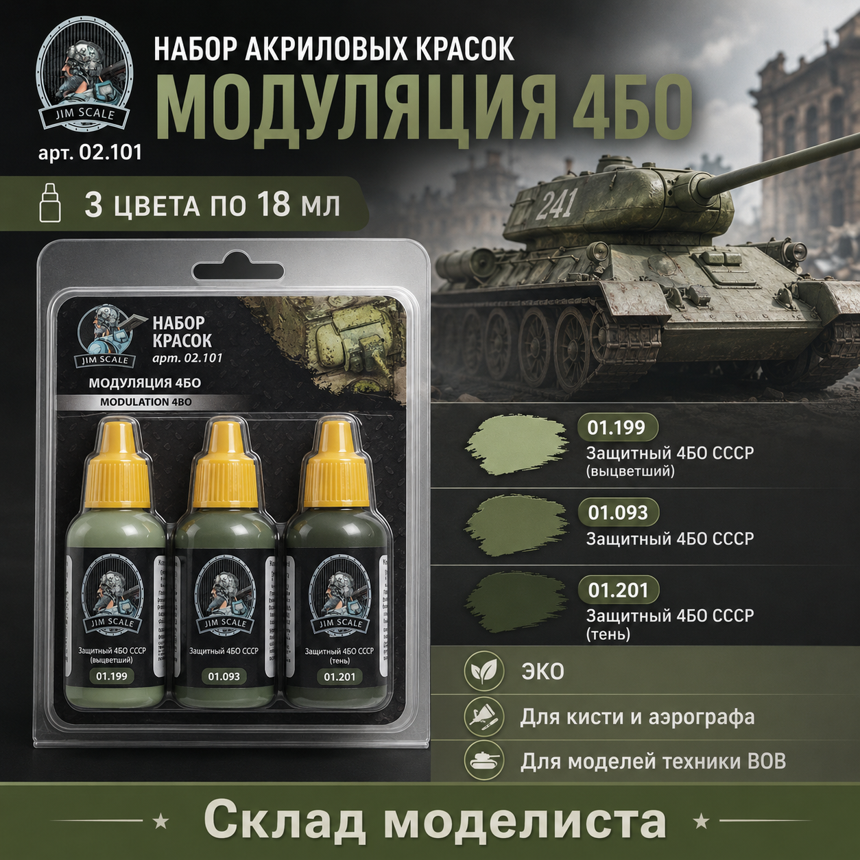 Набор акриловых красок JIM SCALE "Модуляция 4БО", без запаха, 18мл, 3шт