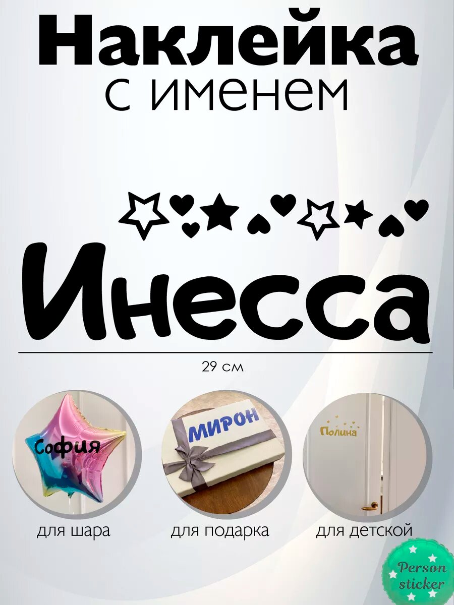 Наклейка с именем Инесса
