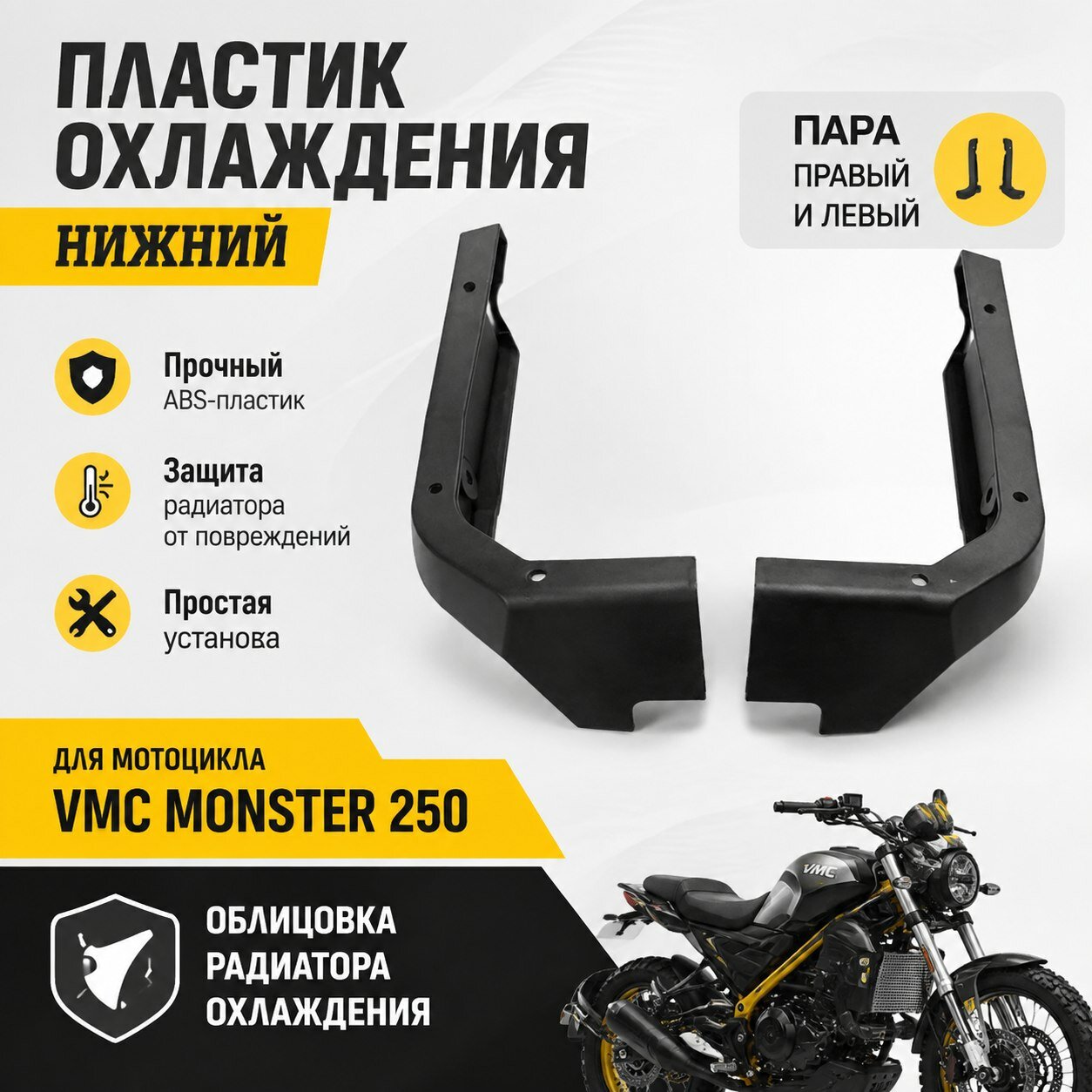 Пластик нижний охлаждения пара мотоцикл VMC Monster 250