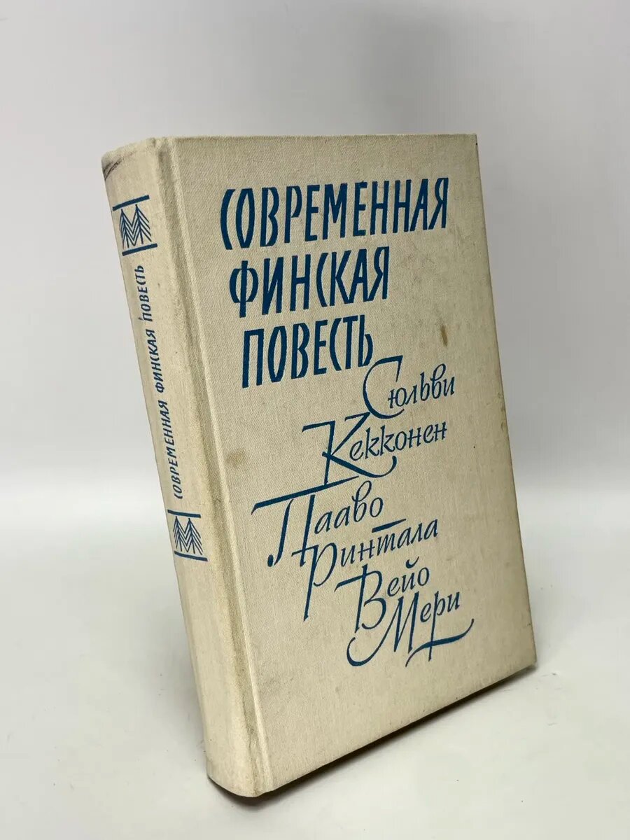 Сборник. Современная Финская повесть