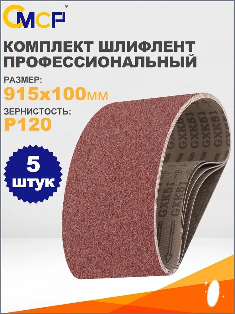 CMCP Лента шлифовальная 915 мм, 100 мм P120