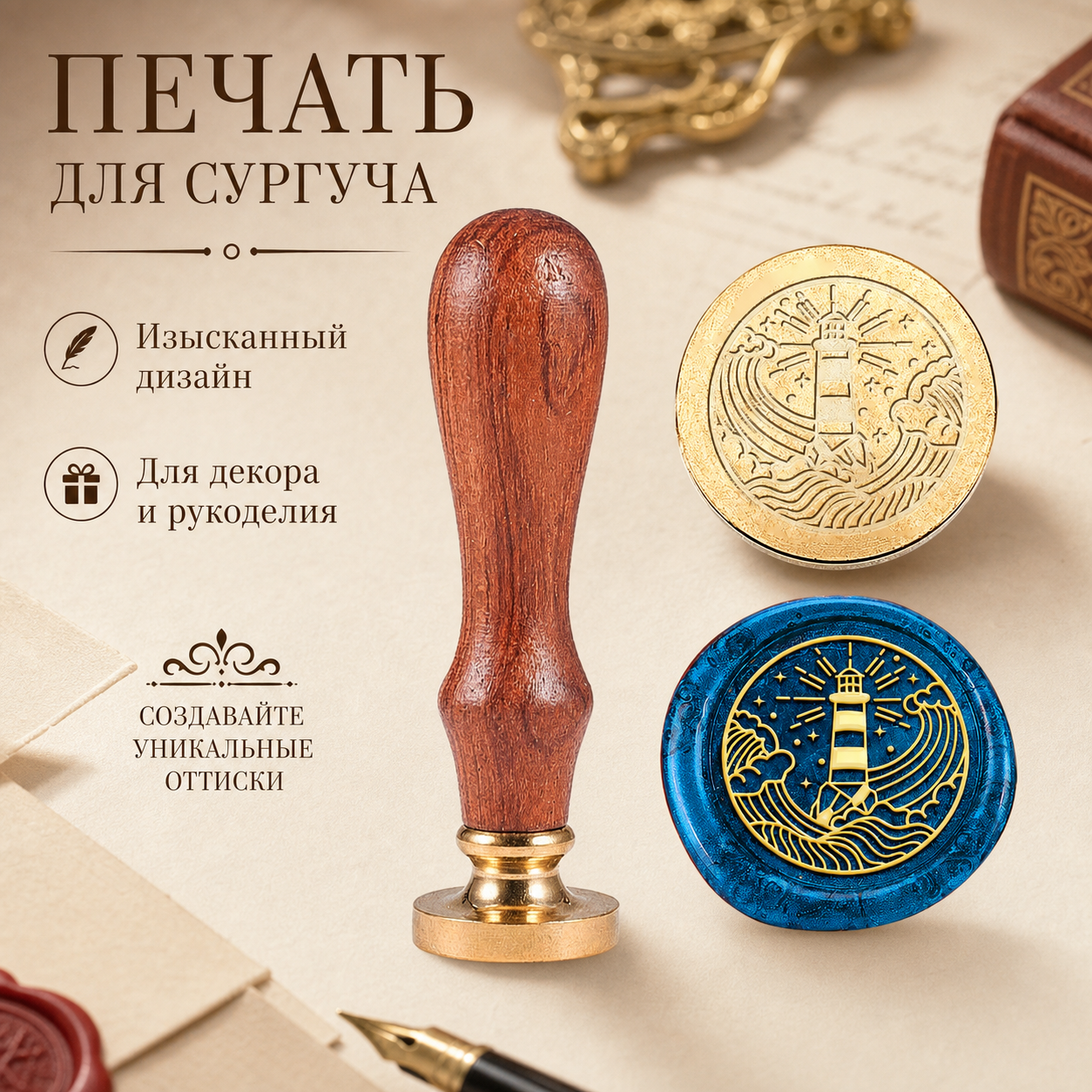 Набор из 1 сургучной печати. Сургучные печати с латунными головками и деревянными ручками для конвертов, приглашений, подарочных карт.