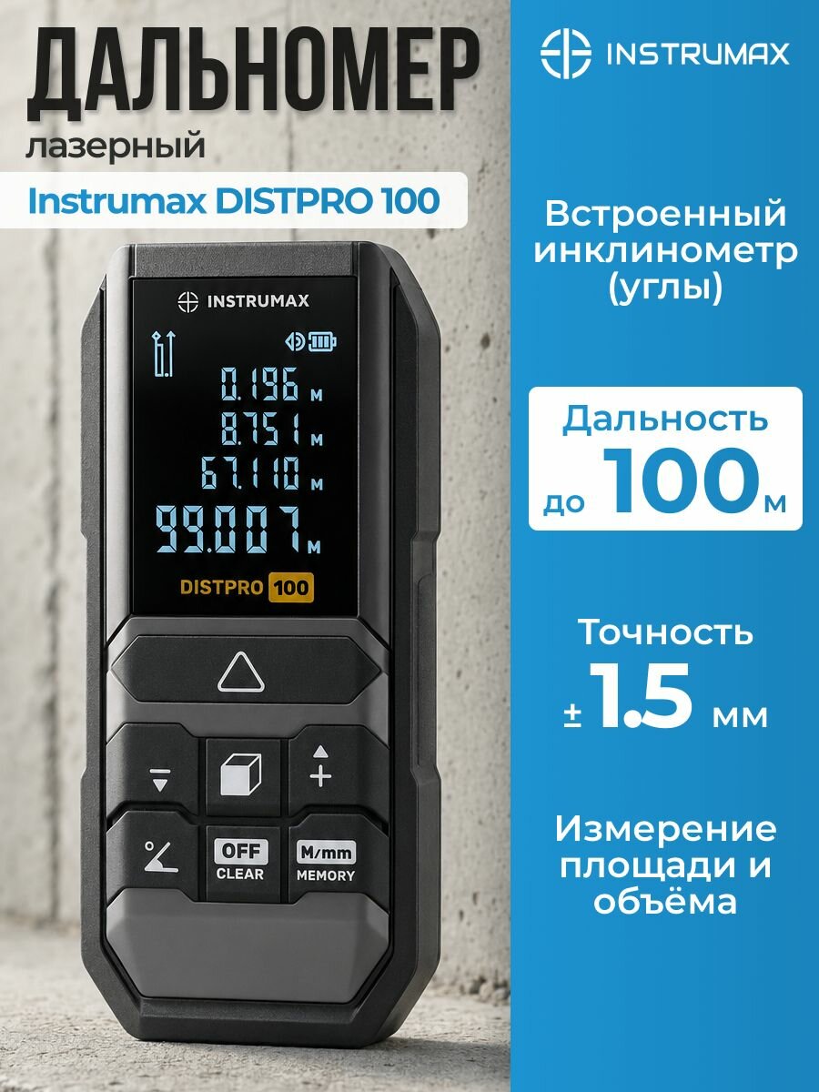 Лазерный дальномер INSTRUMAX DISTPRO 100