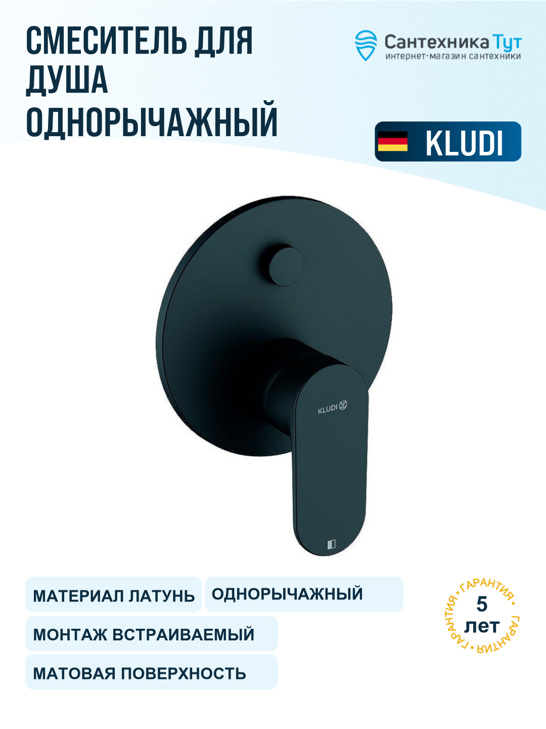 Смеситель для душа Kludi Louva 247593975 Черный матовый