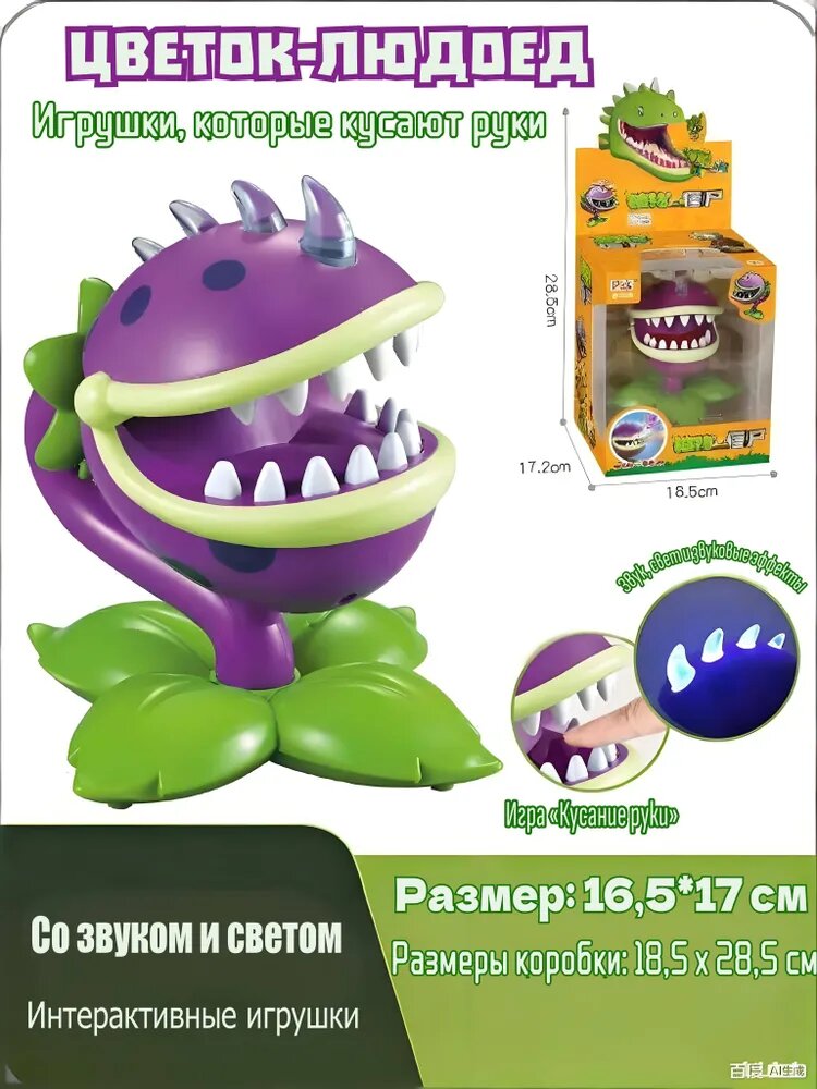Интерактивная игрушка-хищное растение, которое кусает за руку, 17*16,5 см.