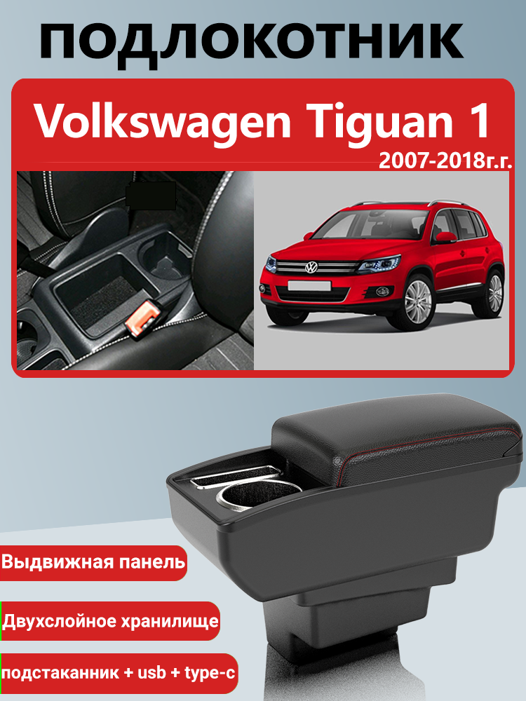 Подлокотник-бокс, для Volkswagen Tiguan 1 (2007-2018) /Фольксваген Тигуан 1, ABS-пластик/экокожа, USB-порт, чёрный