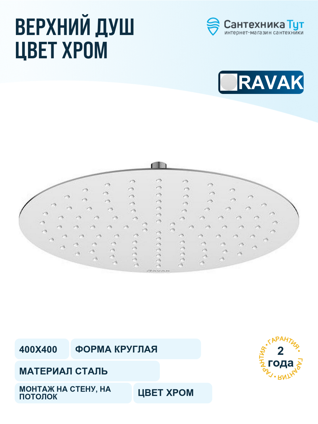 Верхний душ Ravak X07P667 400х400 мм, хром, на кронштейн, с функцией Easy Clean