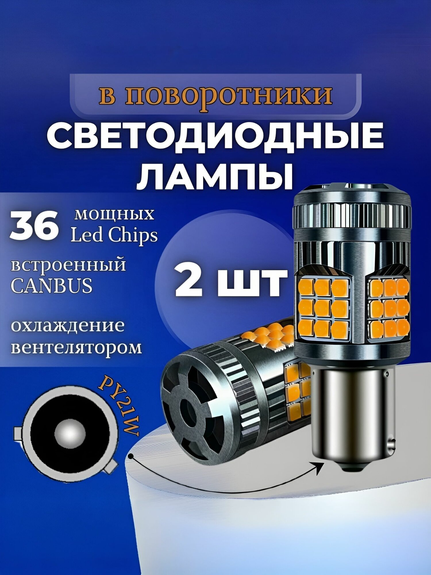 Светодиодная автомобильная лампа в поворотник 2шт. PY21W BAU15s SMD 3030 30W c обманкой V2 (Оранжевые) оранжевые автолампы цоколь PY21W BAU15s с обманкой для поворотников
