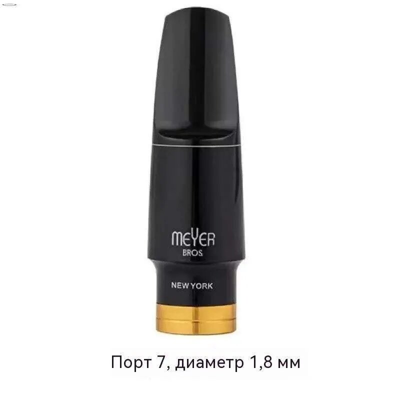 Meyer мундштук для альт-саксофона Альт 7