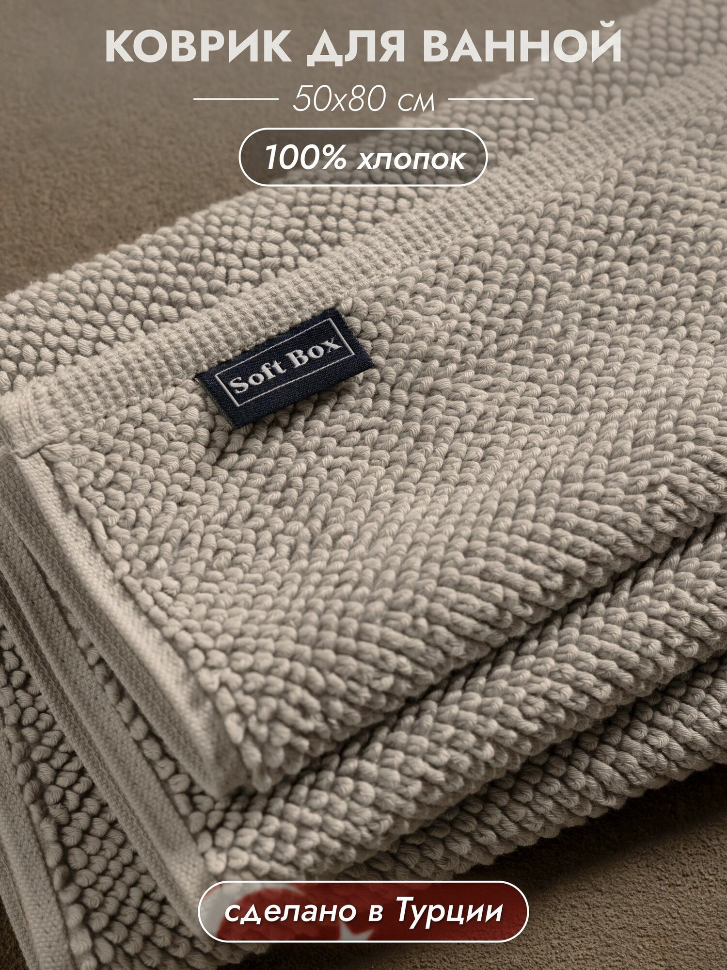 Коврик полотенце для ног в ванную махровый Soft Box 50х80 см, хлопок 100%, Турция, 1400 гр/м2