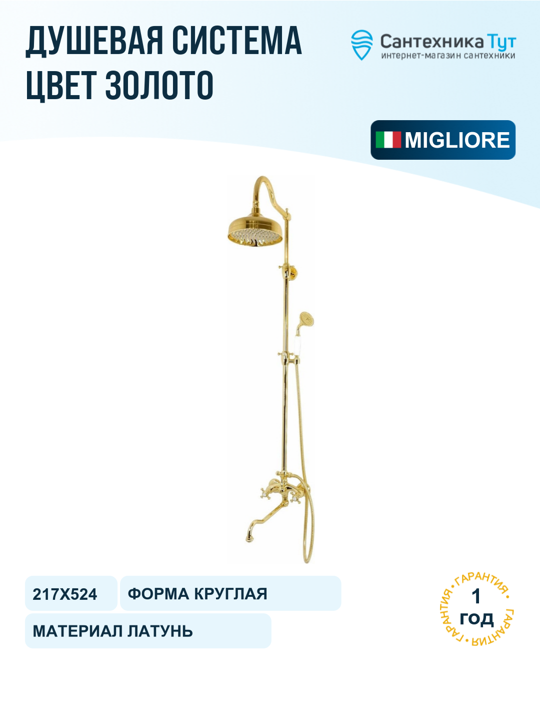 Душевая система настенная круглая золото Migliore Prestige 32144 с верхним душем