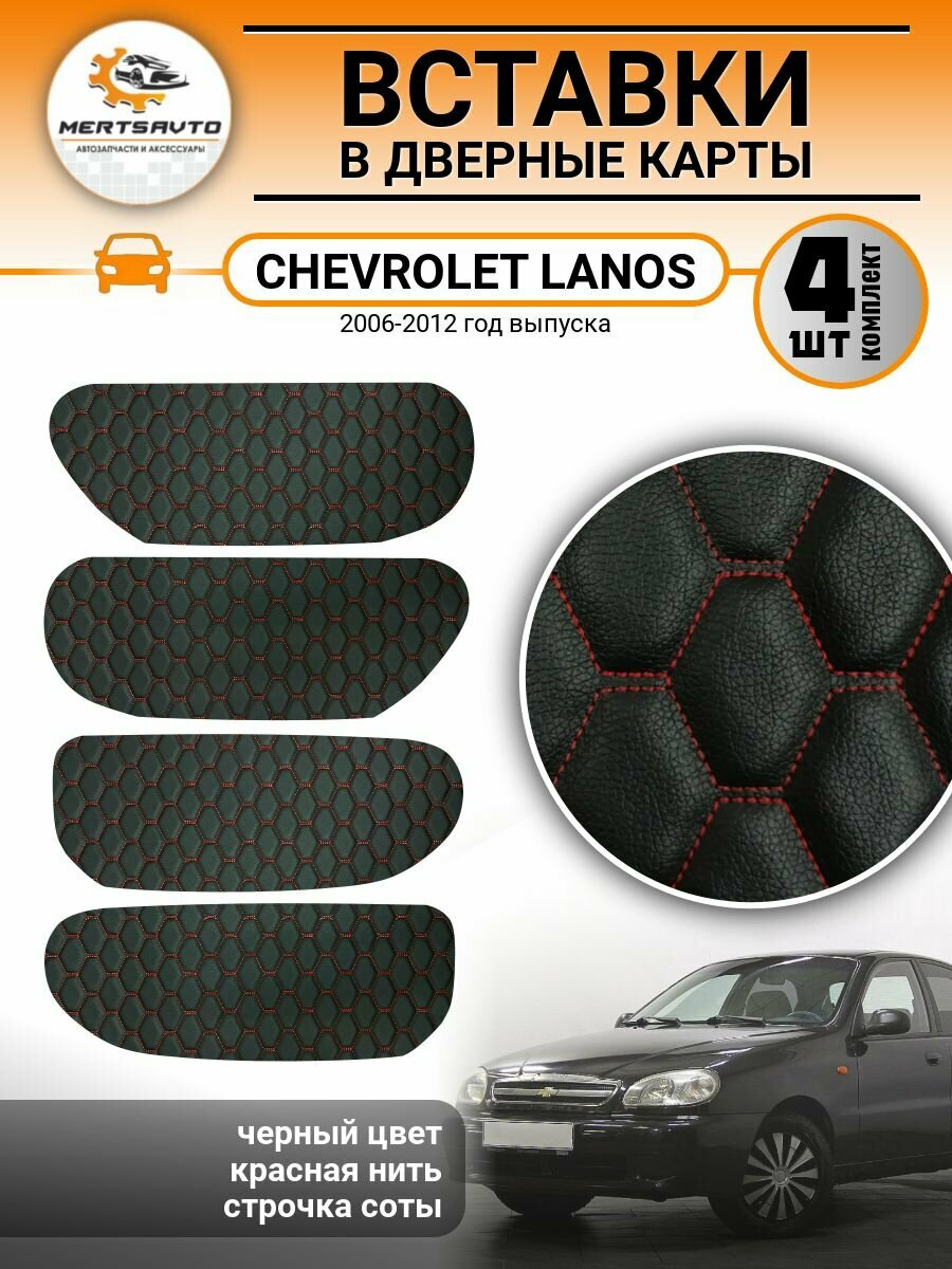 Вставки в дверные карты Chevrolet Lanos Шевроле Ланос ЗАЗ Шанс, черный с красной строкой соты