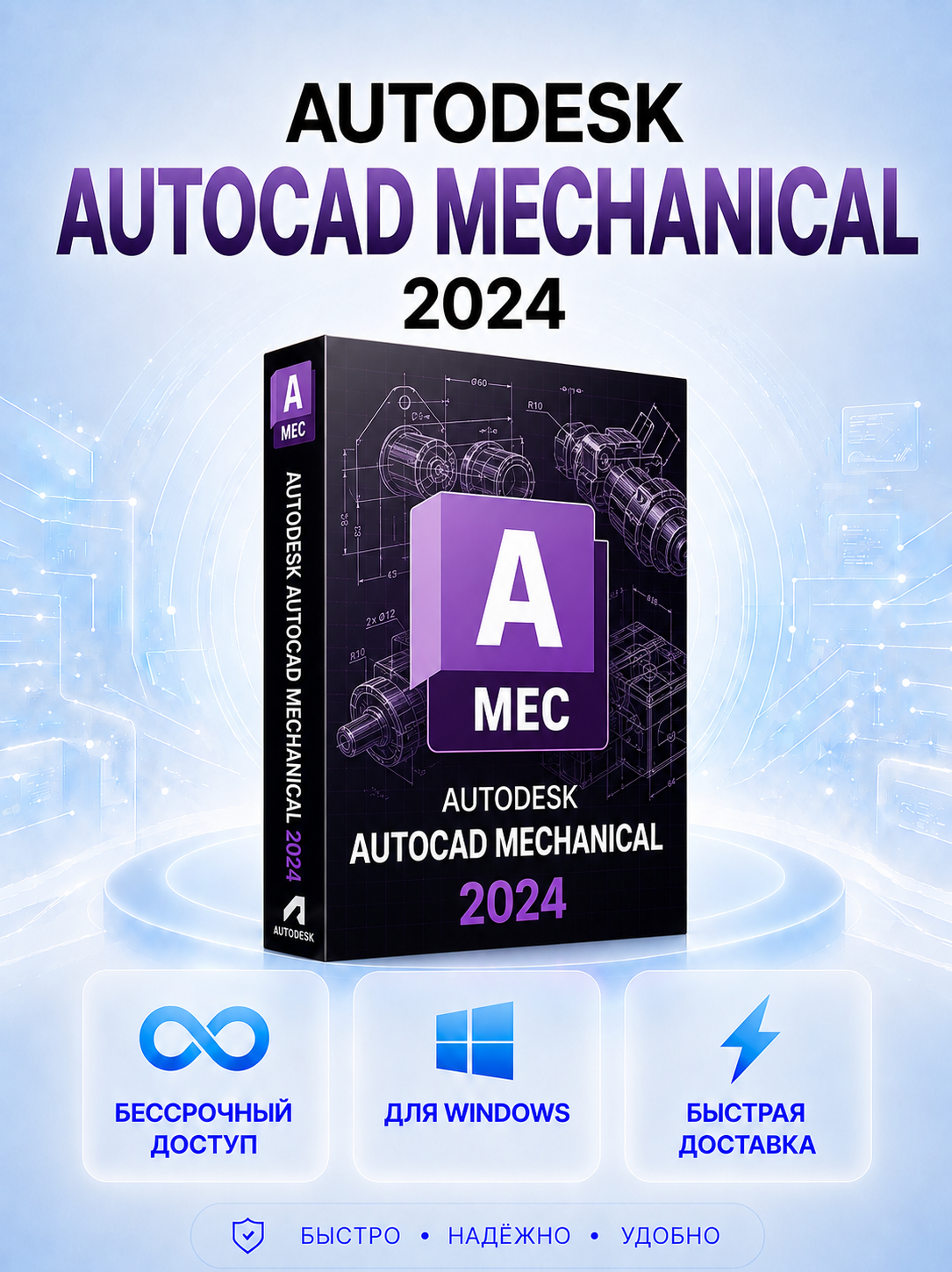Autodesk AutoCAD Mechanical 2024 Бессрочный доступ Проектирование в машиностроении и черчение САПР Windows
