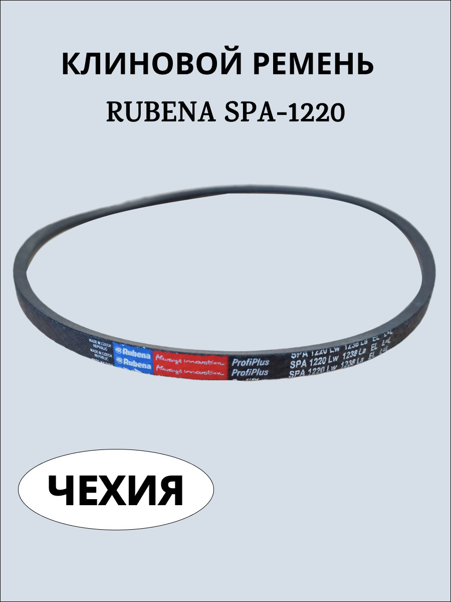 Ремень SPА 1220 Rubena Чехия, приводной клиновой