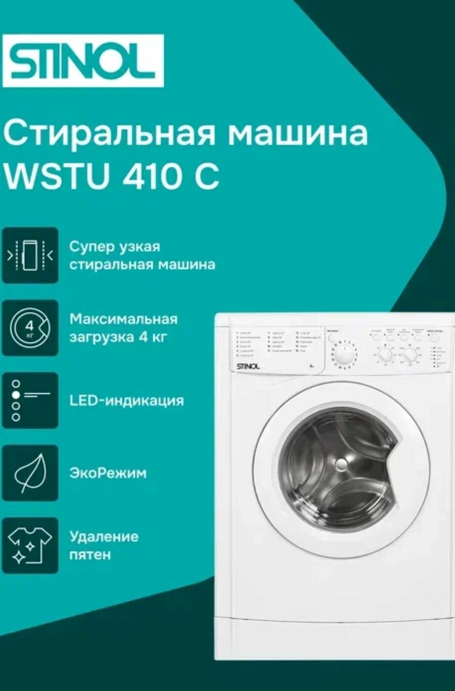 Стиральная машина STINOL WSTU 410 C, загрузка 4 кг, глубина 32,3 см