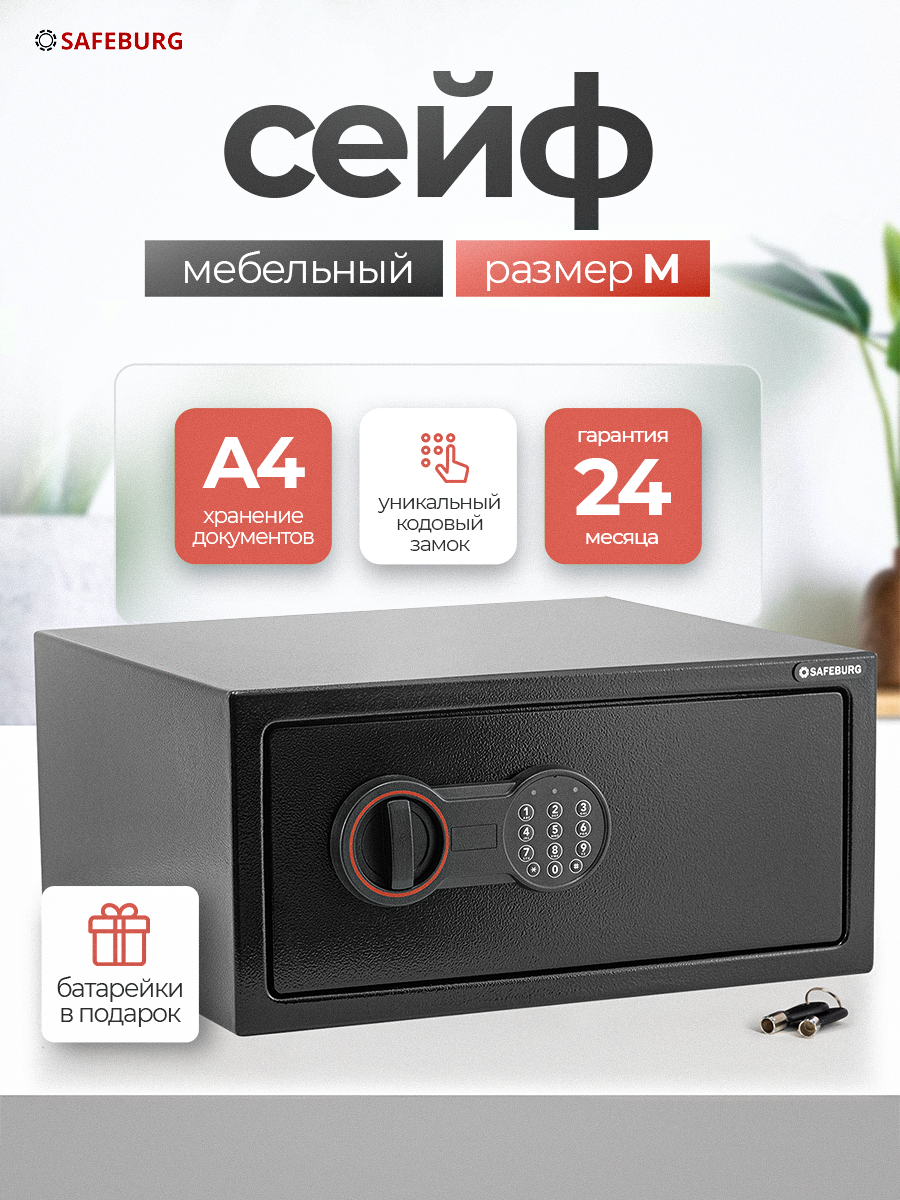 Сейф для денег и документов SAFEBURG SB-200W Black, кодовый замок электронный, 200×420×370 мм, мебельный сейф, черный