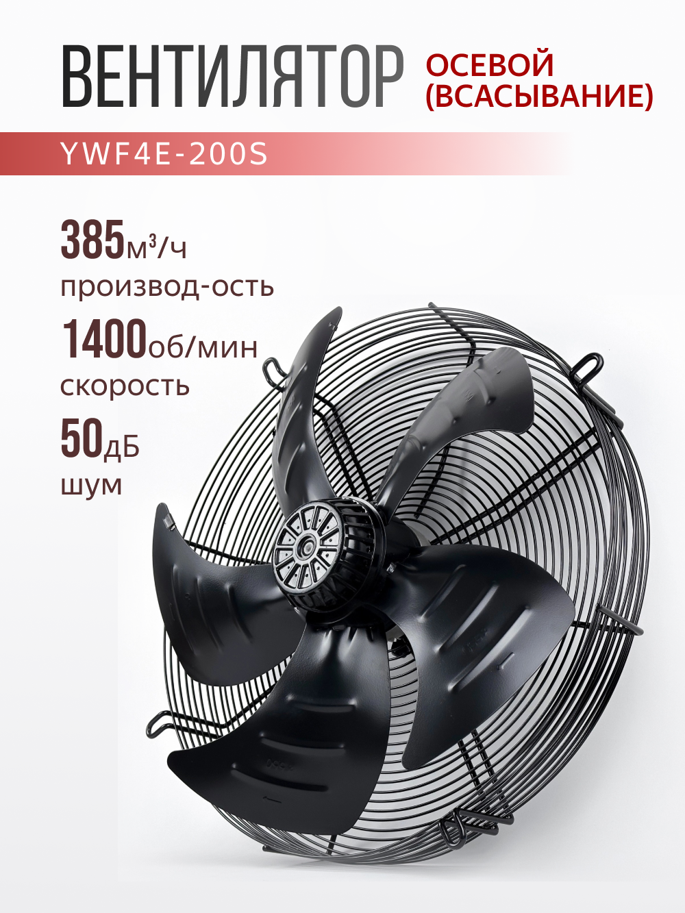 Вентилятор осевой YWF4E-200S всасывание 220V 4полюса
