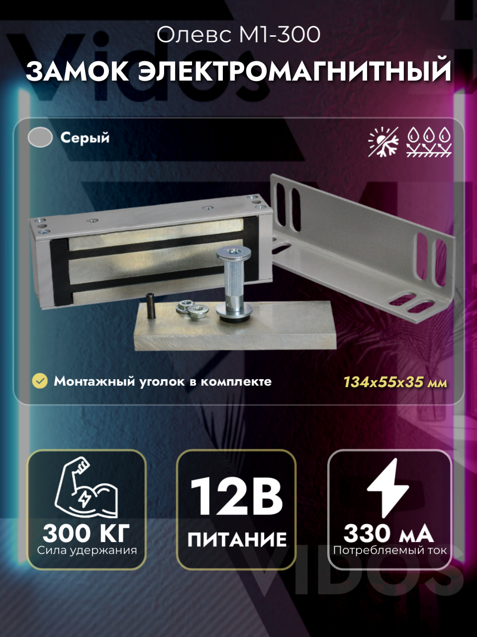 Электромагнитный замок олевс М1-300 (серый), для домофонов, с углом, усилие 300 кг, 12 В