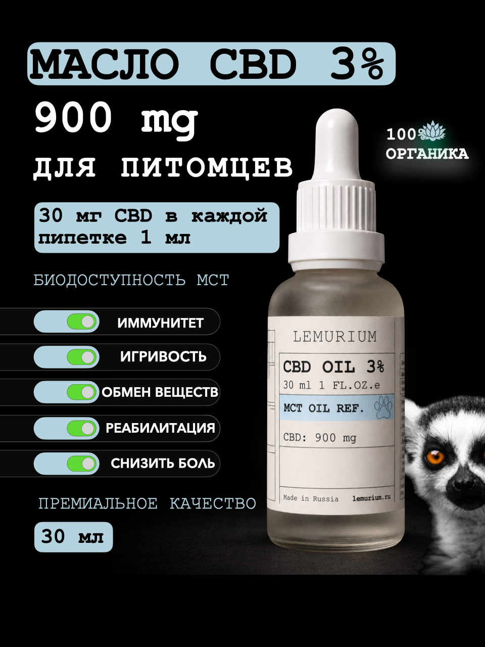 Масло CBD 3% 900мг 30мл Изолят Lemurium для животных Омега 9 адаптация поездка пожилых после операции от стресса