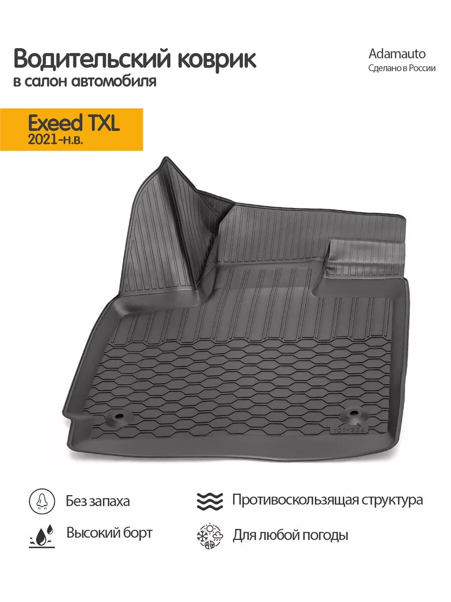 Водительский 3D коврик Adamauto на Exeed TXL 1 пок (21-)