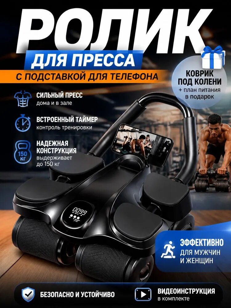 Умный колесо для пресса с автовозвратом, 4 колеса, нагрузка 150 кг + коврик для коленей в подарок