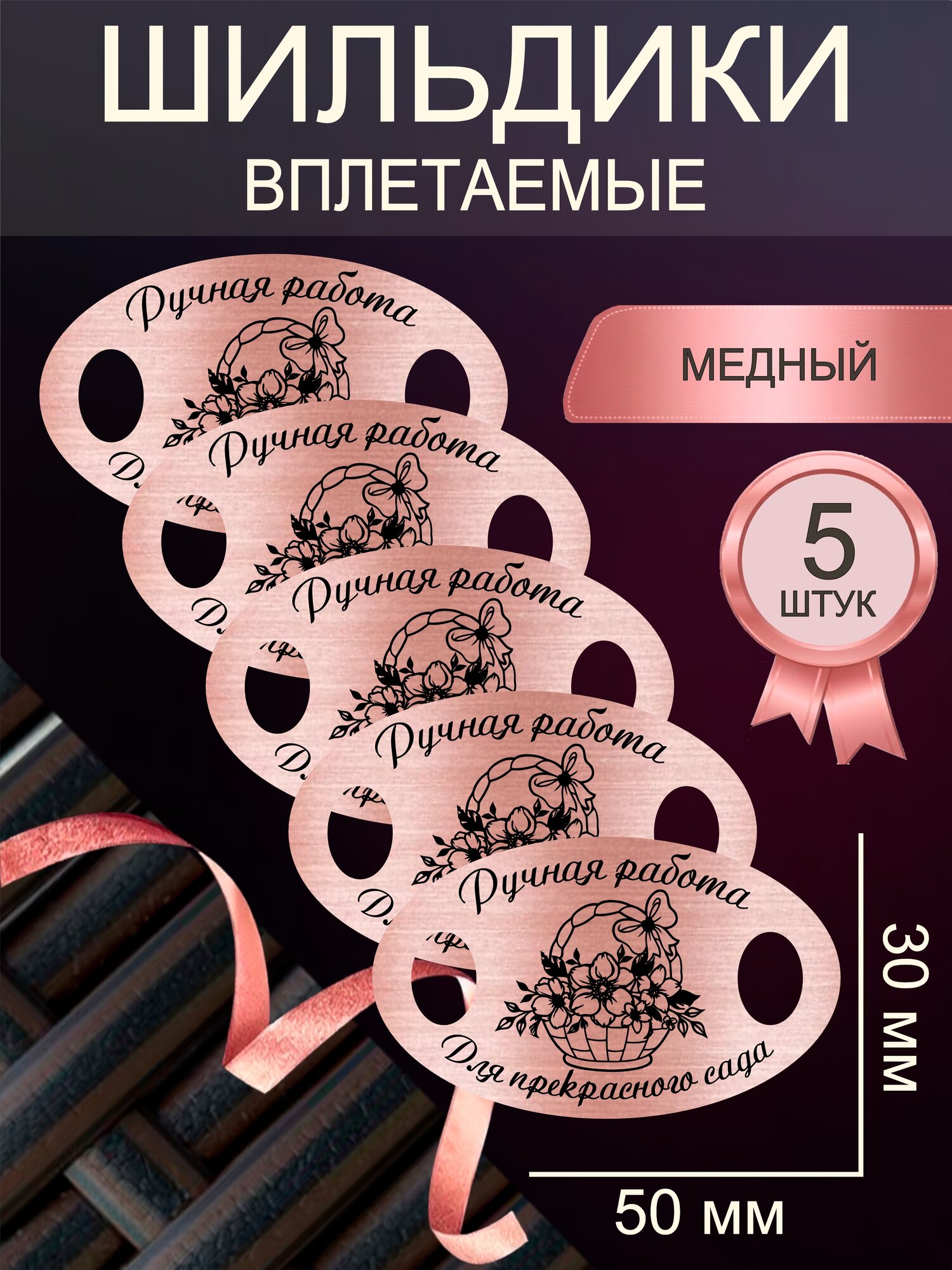 Шильдики для ротанга вплетаемые / Бирки для изделий ручной работы / бирки для рукоделия бирки