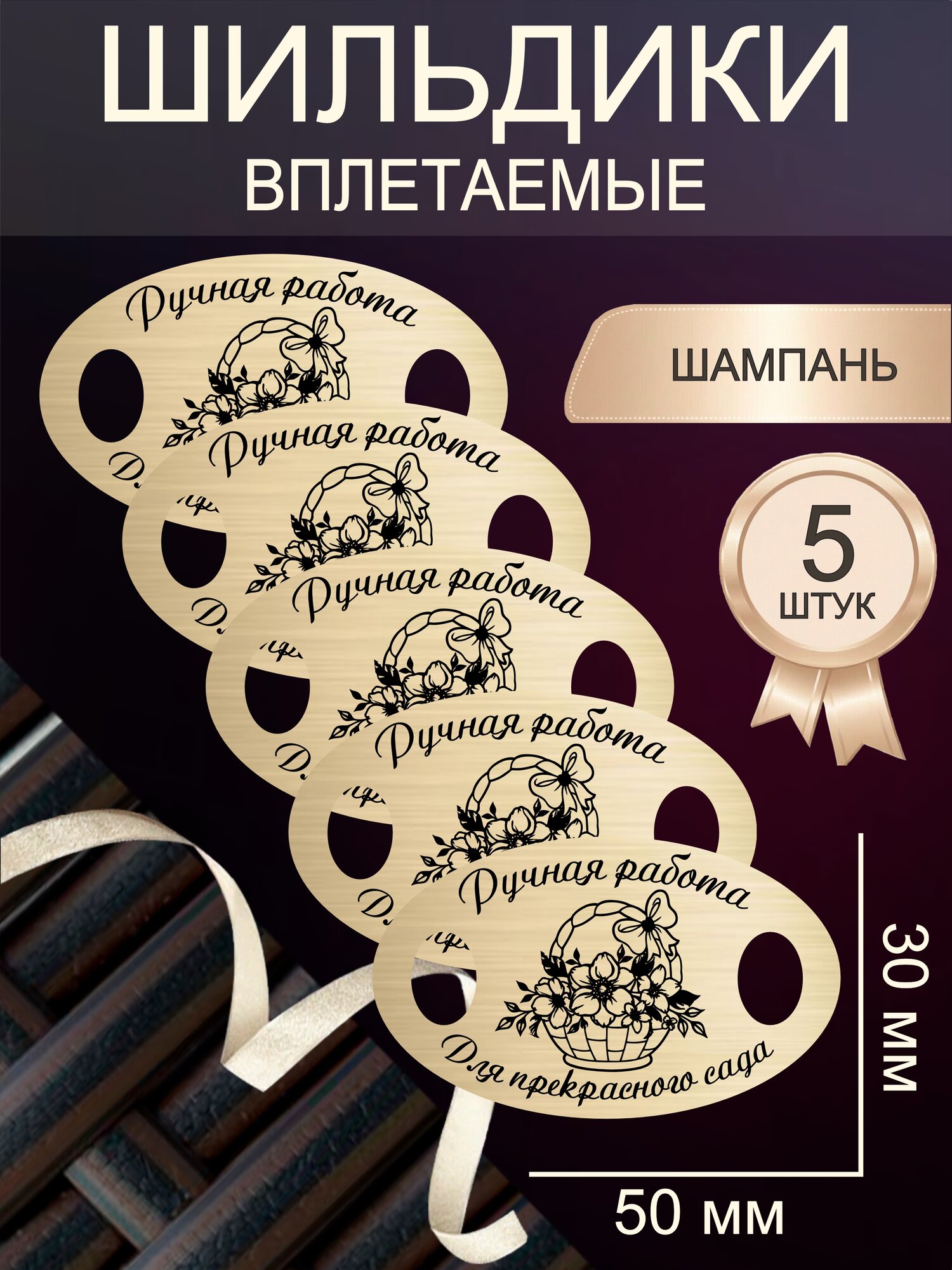 Шильдики для ротанга вплетаемые / Бирки для изделий ручной работы / бирки для рукоделия бирки