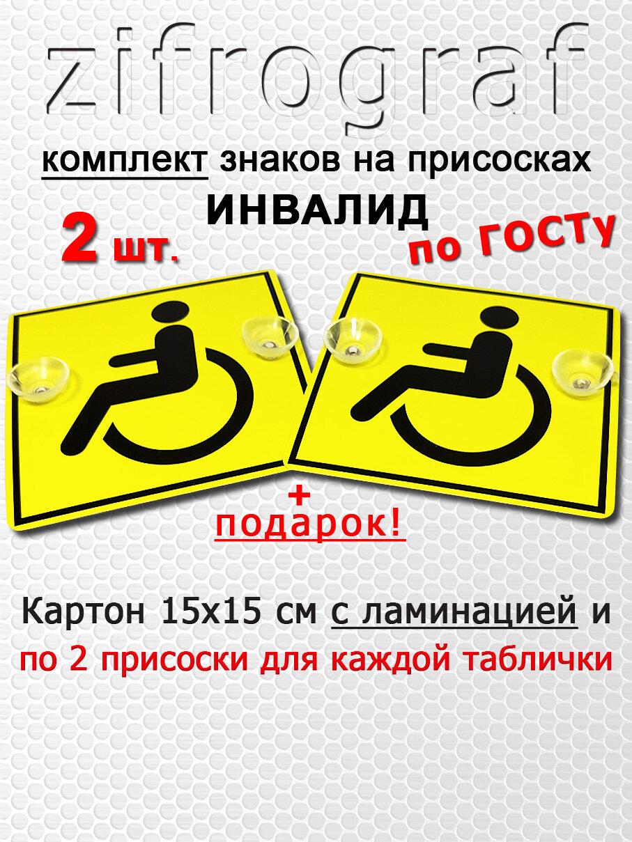 Знак Инвалида 2 таблички (каждая на 2-х присосках) в комплекте, размером 15х15 см, для автомобиля