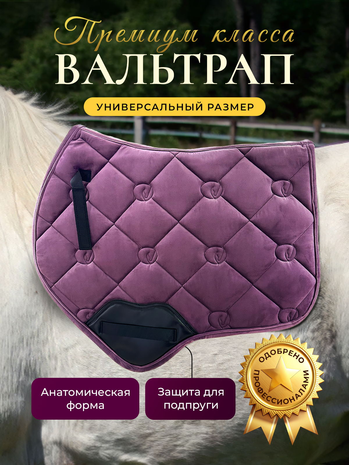 Вальтрап для лошади, для верховой езды, для выездки и конкура