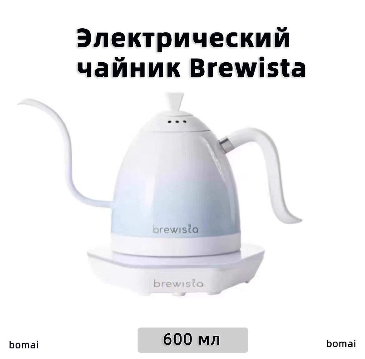 Электрический чайник Brewista, Artisan гусиной горлышком, с регулировкой температуры, 600 мл
