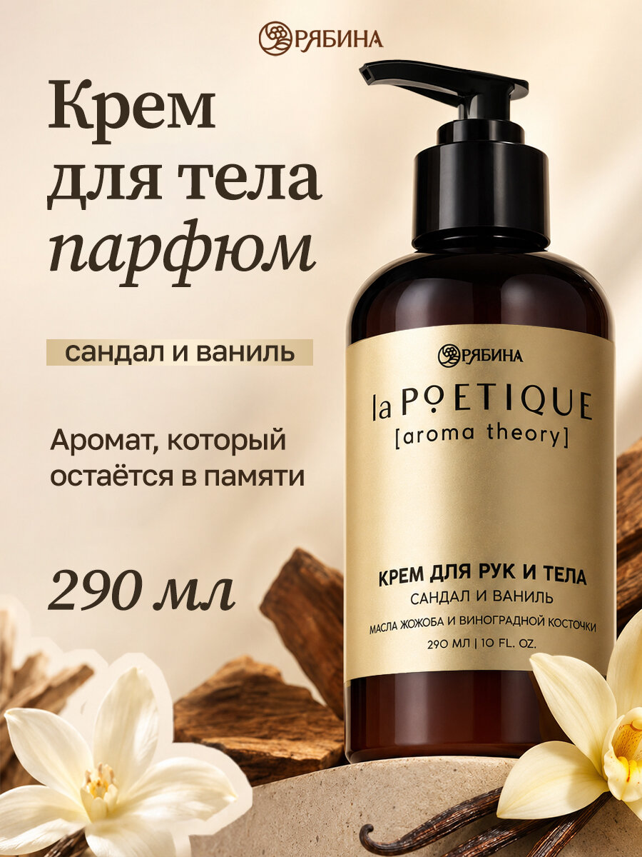Парфюмированный крем для рук и тела, аромат: сандал и ваниль, 290 мл, laPOETIQUE