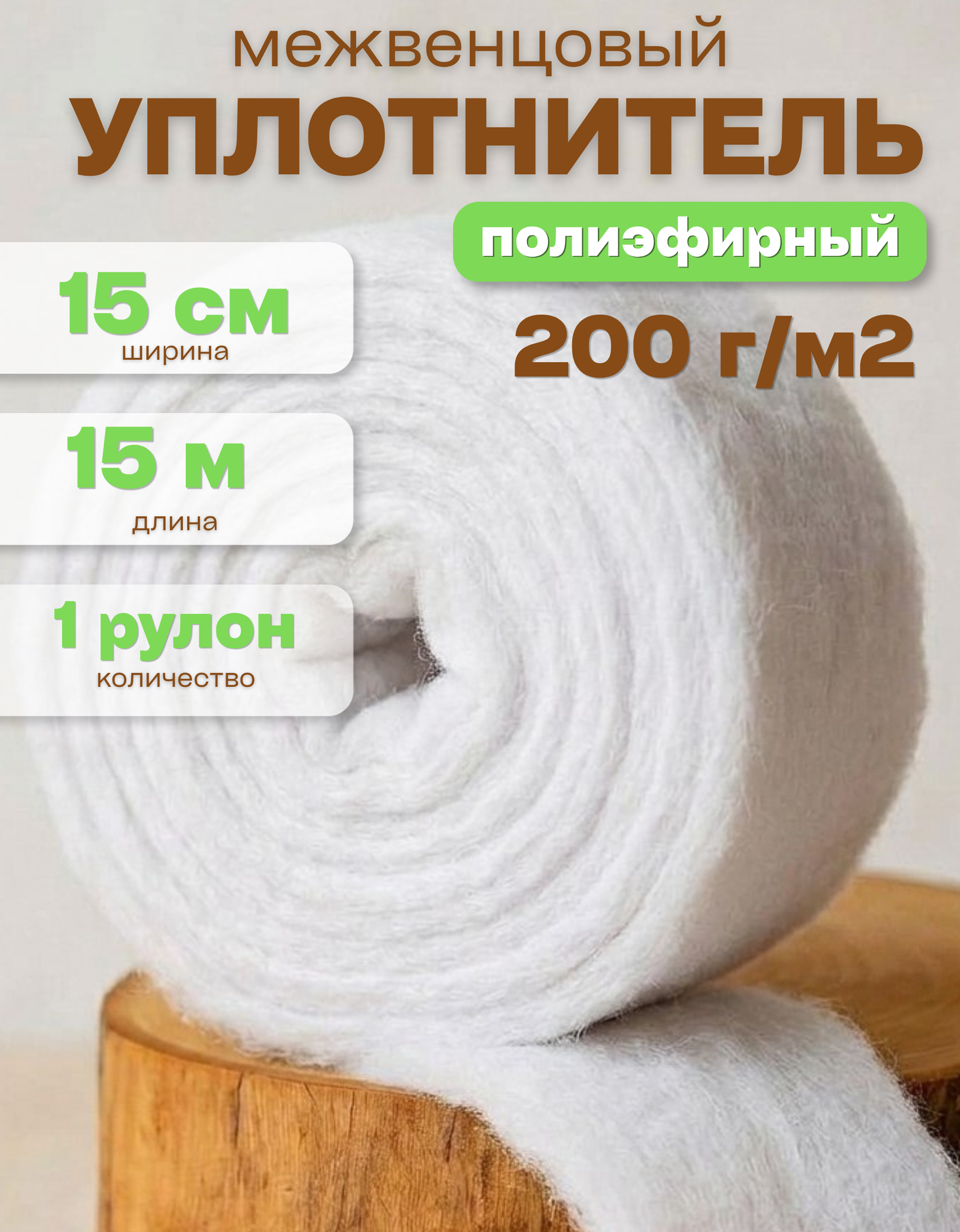 Межвенцовый уплотнитель белый 200г/м2, ширина 15см, длина 15м 1 штука