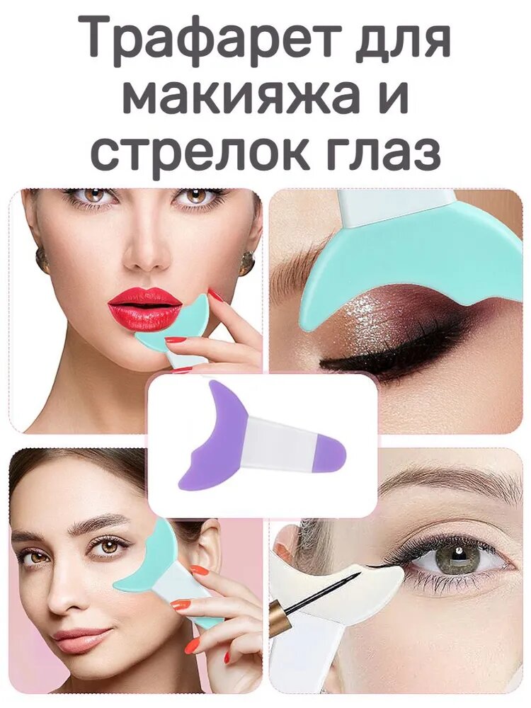 Силиконовый трафарет для макияжа и стрелок глаз, теней, подводки; шаблон для макияжа (Цвет товара: разноцветный (несколько цветов в наборе); Длина: 6.8 см; Ширина: 5 см)