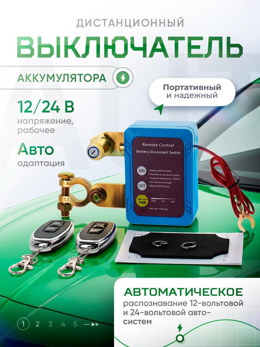 Дистанционный выключатель аккумулятора AutoShut, с 2 ключами