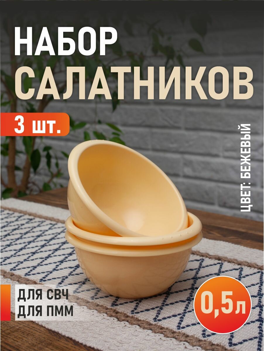 Комплект из 3 штук миска салатник 0,5 л бежевый