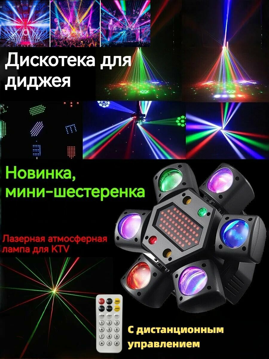 Динамический LED лазерный проектор с подвижной головкой, лазеры + светодиодный лучи + стробоскоп, светомузыка для освещения сцены, вечеринки, клубов, баров и праздника