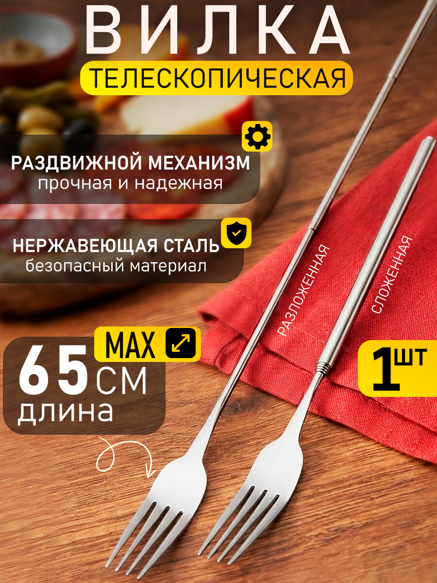 Вилка столовая телескопическая для еды, раздвижная до 61 см, из нержавеющей стали, прикол