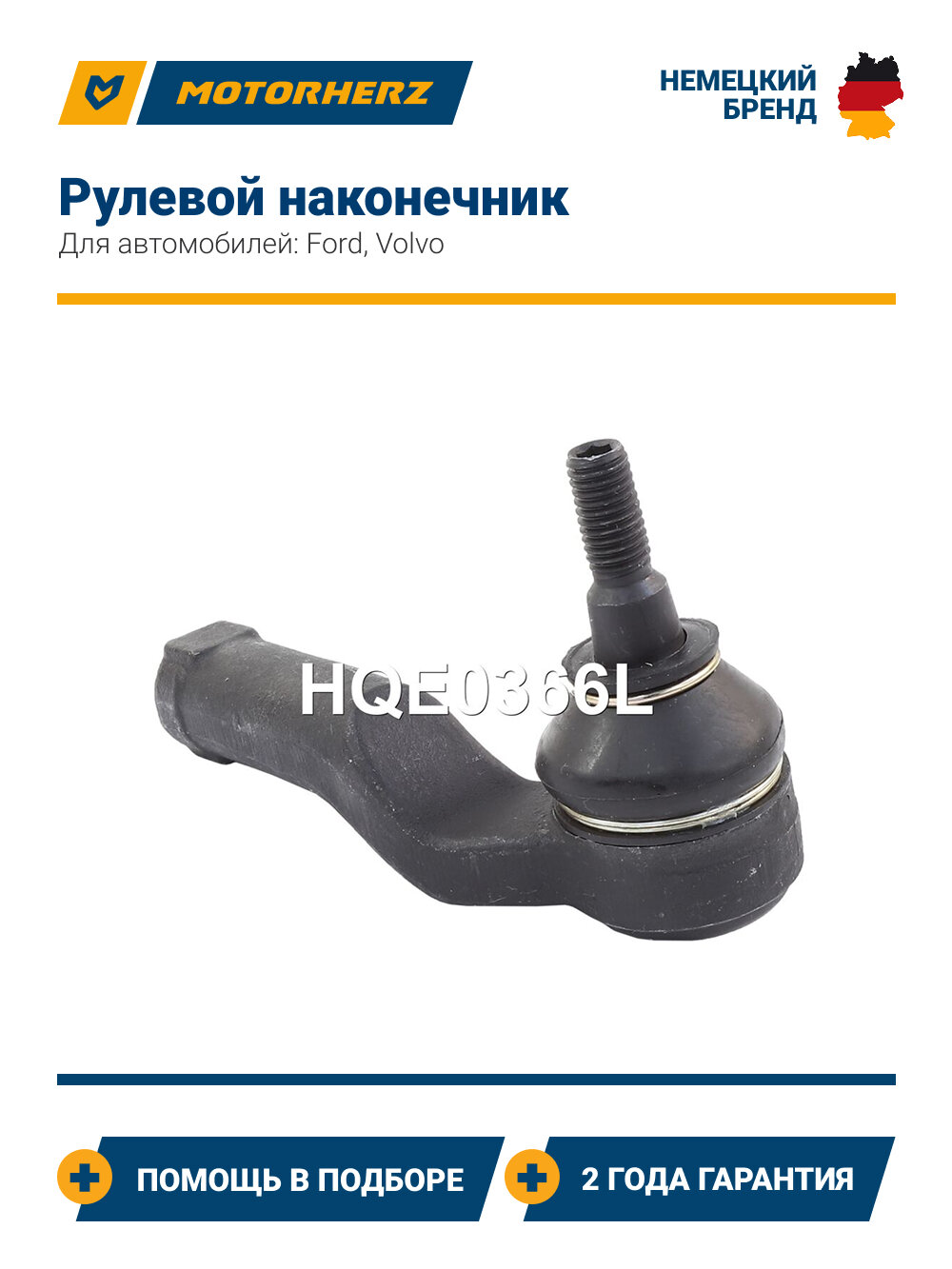 Рулевой наконечник Motorherz HQE0366L для Ford C-Max Focus Volvo C30 S40 V50 левый