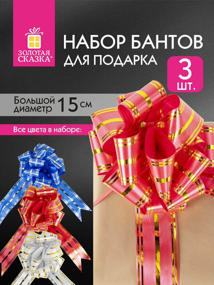 Бант шар / бантик подарочный упаковочный большой для подарка диаметр 15 см Набор 3 штуки, красн/золот, син/сереб, бел/золот, Золотая Сказка, 591835