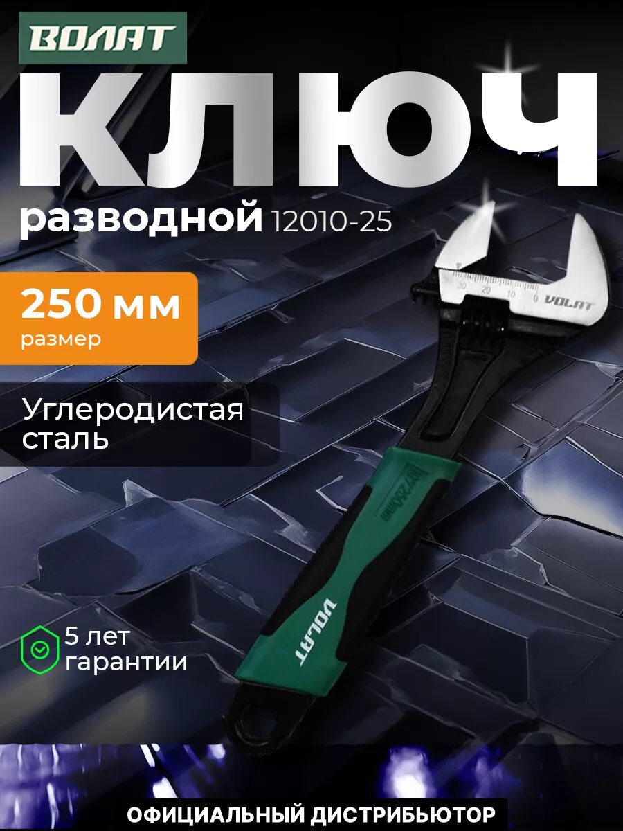 Разводной ключ сантехнический 250 мм волат, раскрытие губок 30 мм (12010-25)