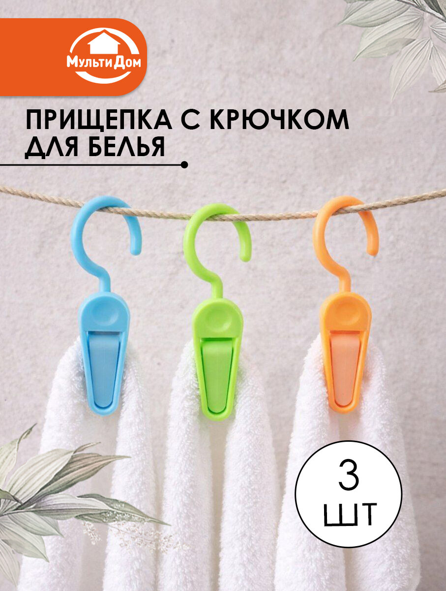 Прищепки для белья, с крючком, пластик, разноцветный, длина 10 см, 3 шт.