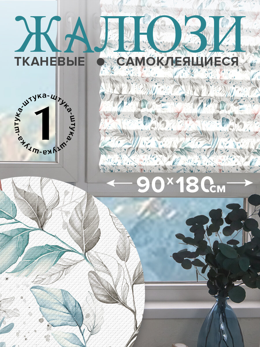 Жалюзи на окна самоклеящиеся без сверления плиссе 1 шт