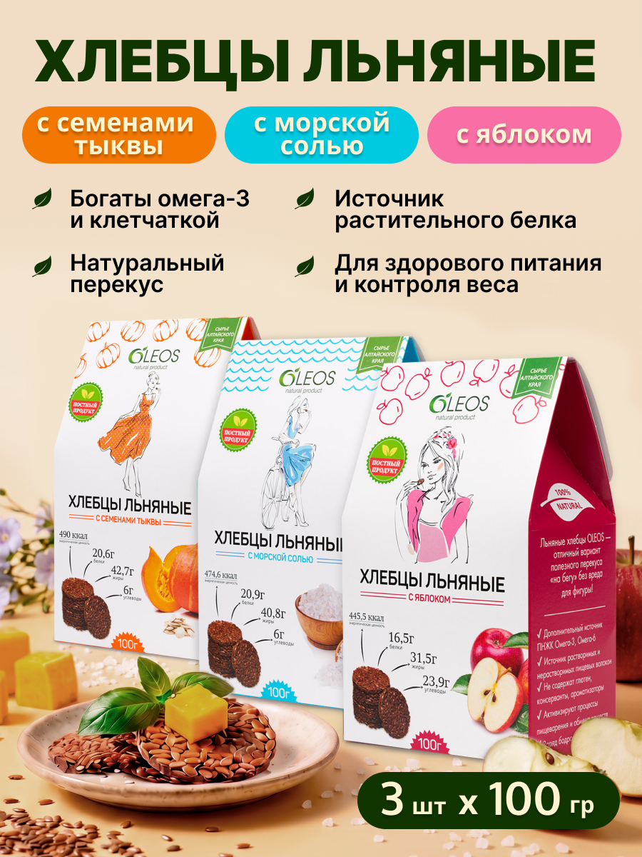Хлебцы льняные микс (с семенами тыквы, с яблоком, с морской солью), 3*100 г