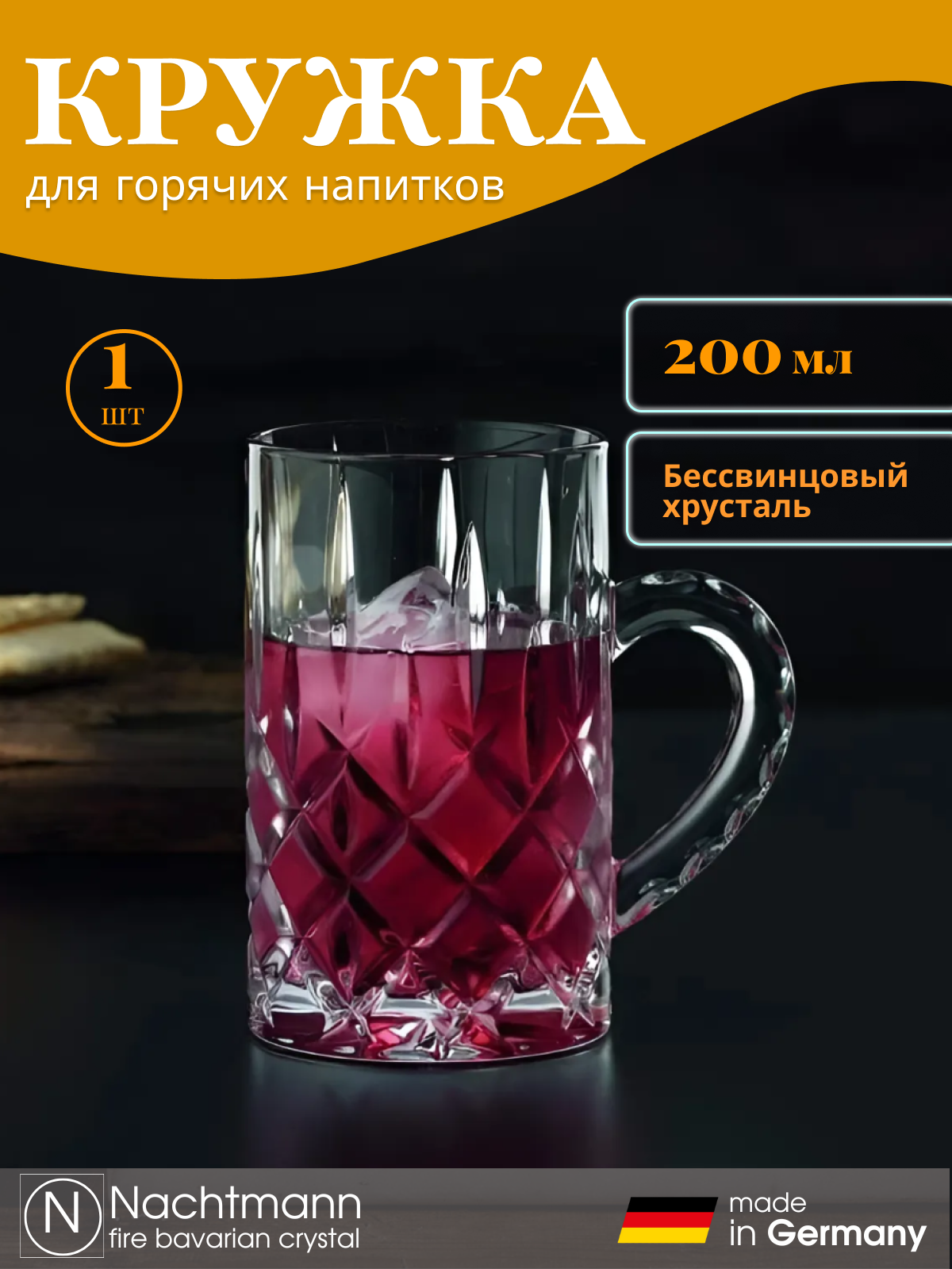 Кружка Nachtmann, хрустальное стекло, для горячих напитков, 250мл, 1шт.