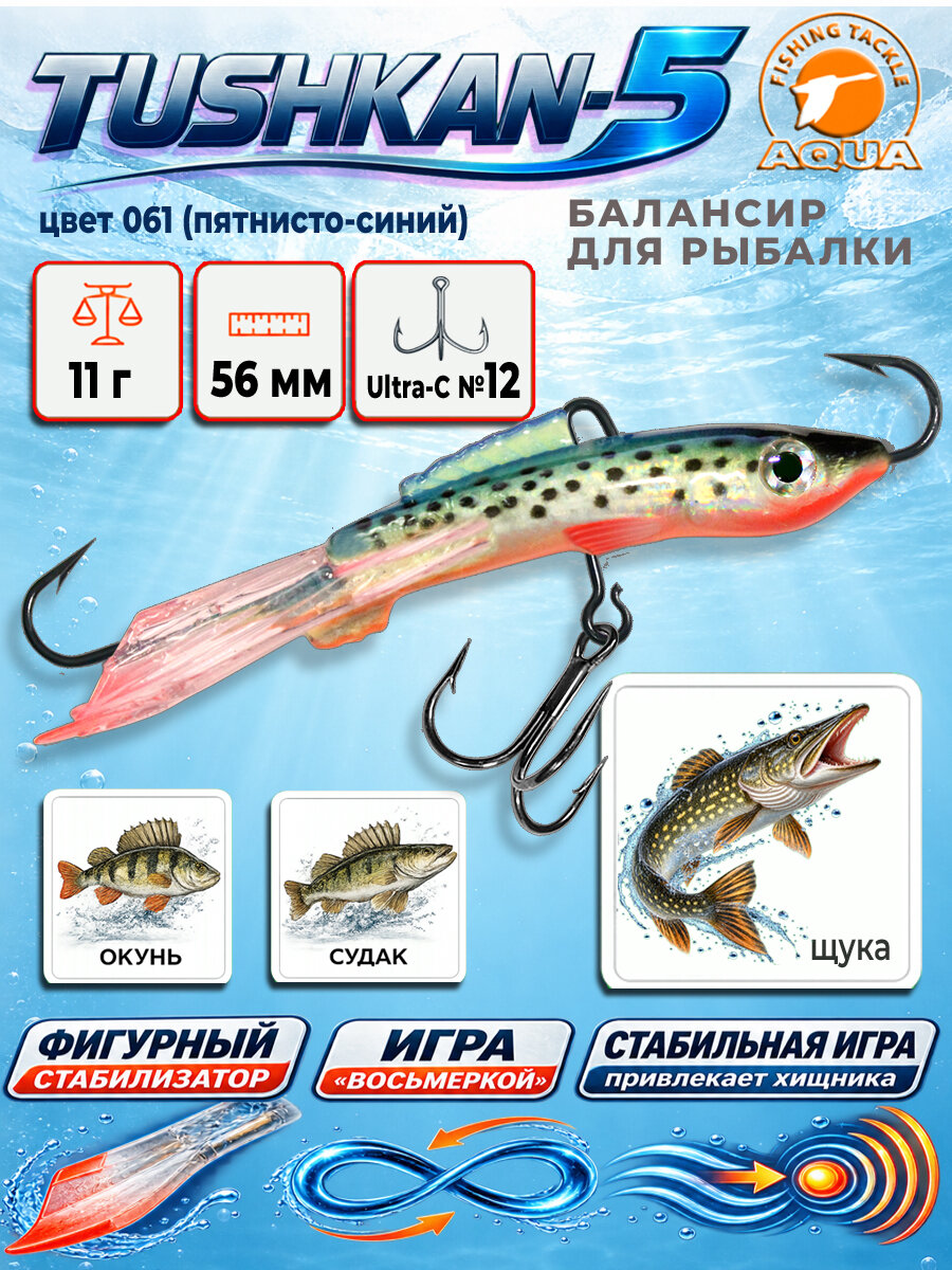 Балансир AQUA TUSHKAN-5 56,0mm, вес - 11,0g, цвет 061 (пятнисто-синий)