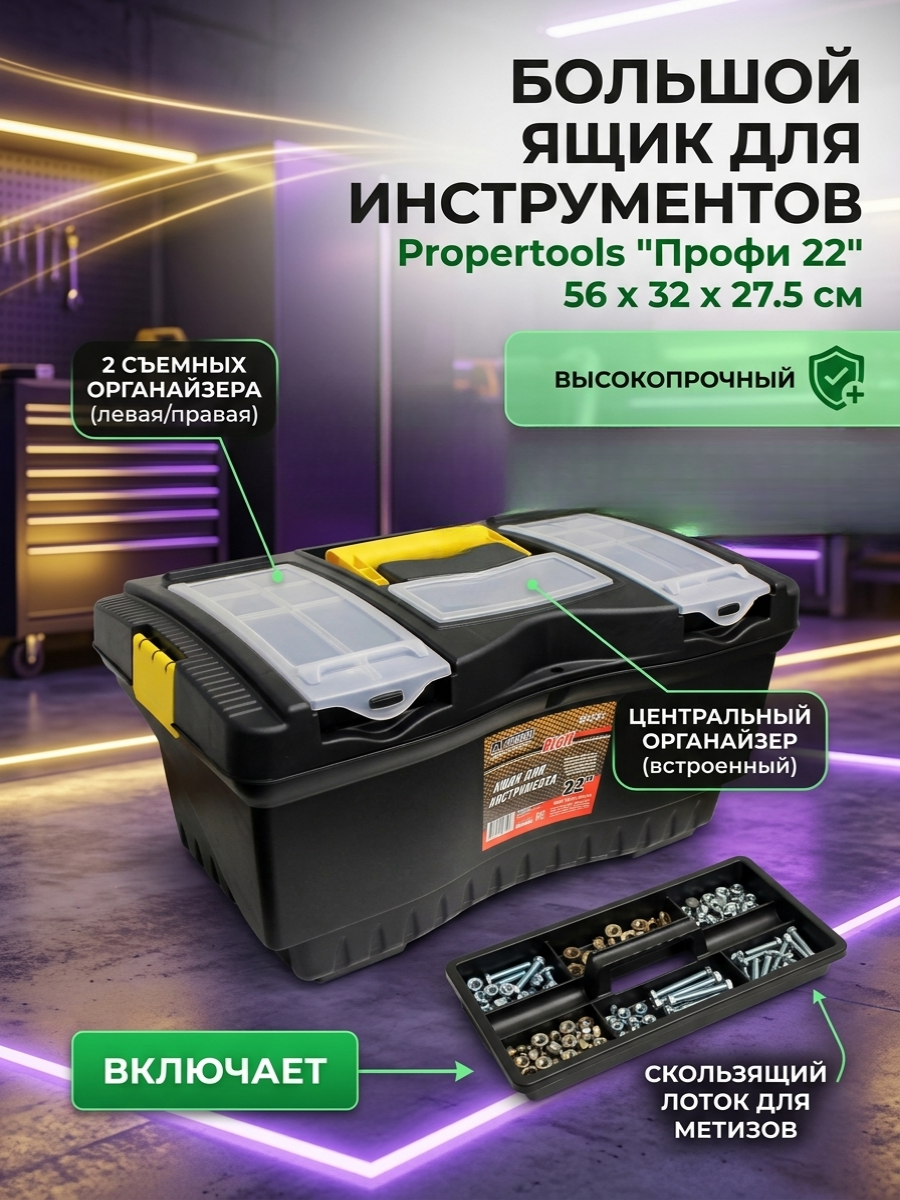 Большой высокопрочный ящик для инструментов Propertools "Профи 22" c 4 съемными органайзерами, 56 х 32 х 27.5 см