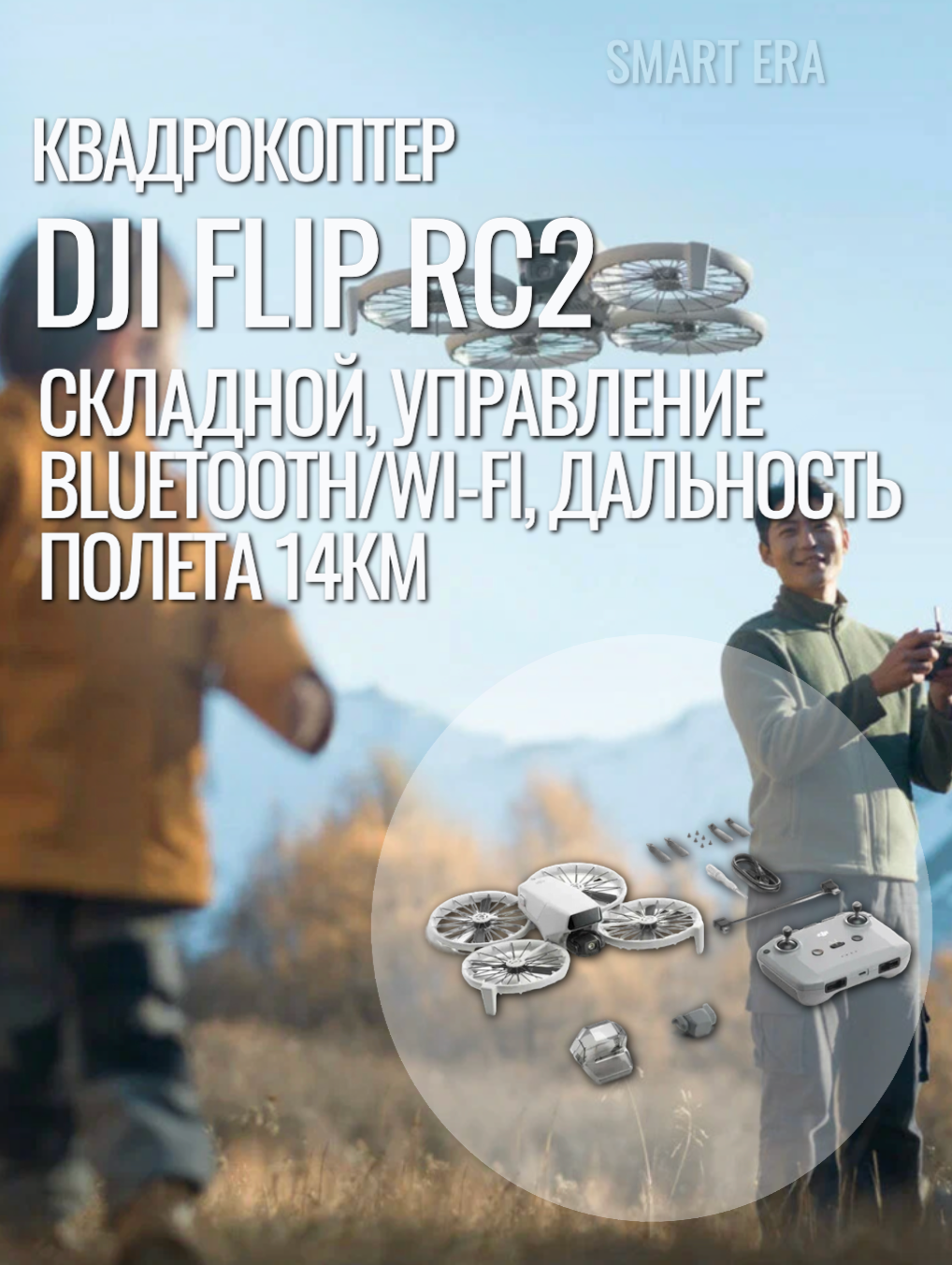 Квадрокоптер DJI Flip RC2, складной, управление Bluetooth/Wi-Fi, дальность полета 14км